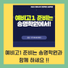 연향동 영수학원 예비고1 준비 제대로 합시다 네이버 블로그