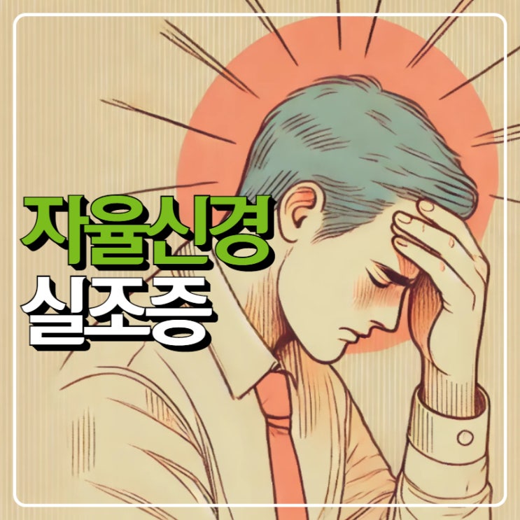 자율신경계이상 문제 자율신경실조증 증상과 치료 어지러움 두통 검사 네이버 블로그