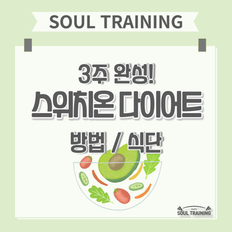 요즘 핫한 스위치온 다이어트 방법과 식단 구성 알아보기 네이버 블로그