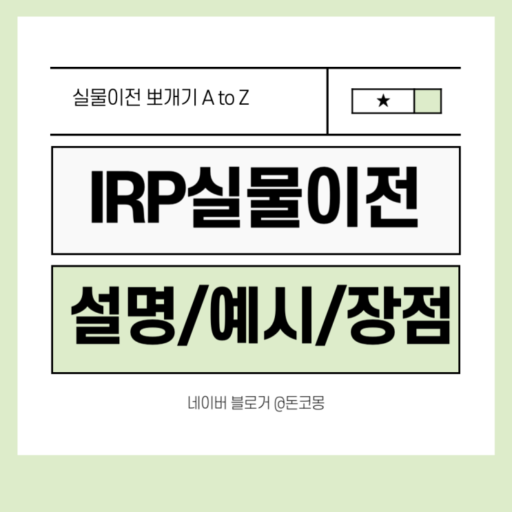 [1편# IRP 퇴직연금 실물이전(현물이전) 완벽 이해] 설명/예시/장점 : 네이버 블로그