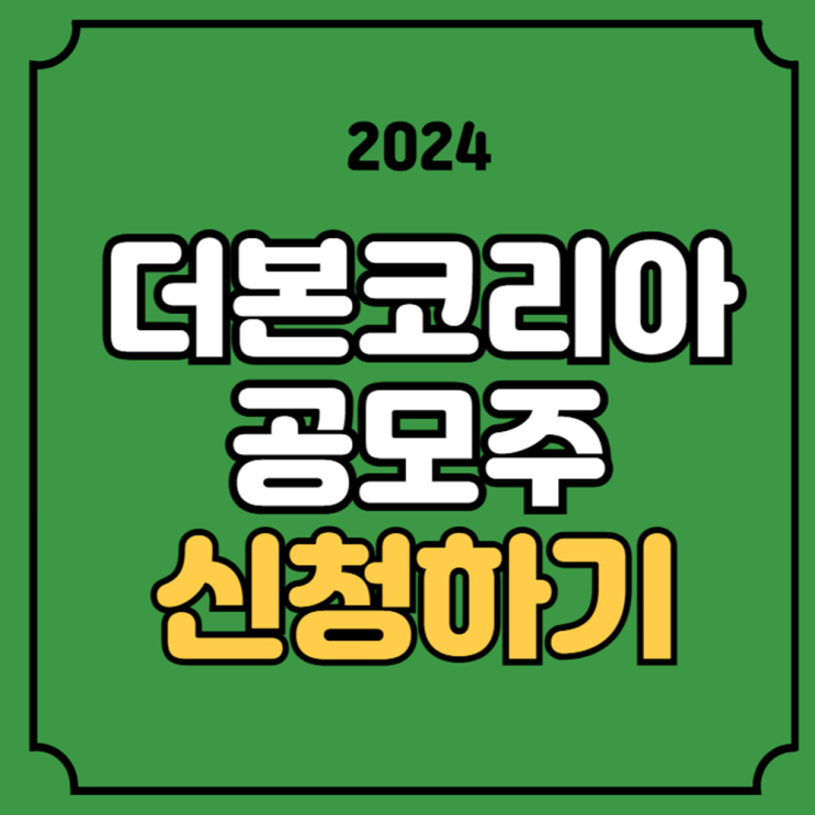 더본코리아 상장 공모주 청약 최소 청약수량 균등배정 공모가 따상 따따상 경쟁률 주간사 증거금 상장일정 네이버 블로그