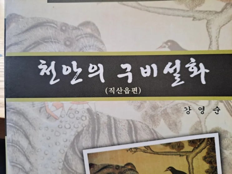제보자: 윤종일 (윤종일 남 50세 군동리 278-1) 천안의 구비설화 (직산읍편) 군동리 : 네이버 블로그