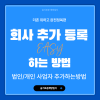 Smart10 더존 위하고 회사추가방법 Feat 사업자 추가 네이버 블로그