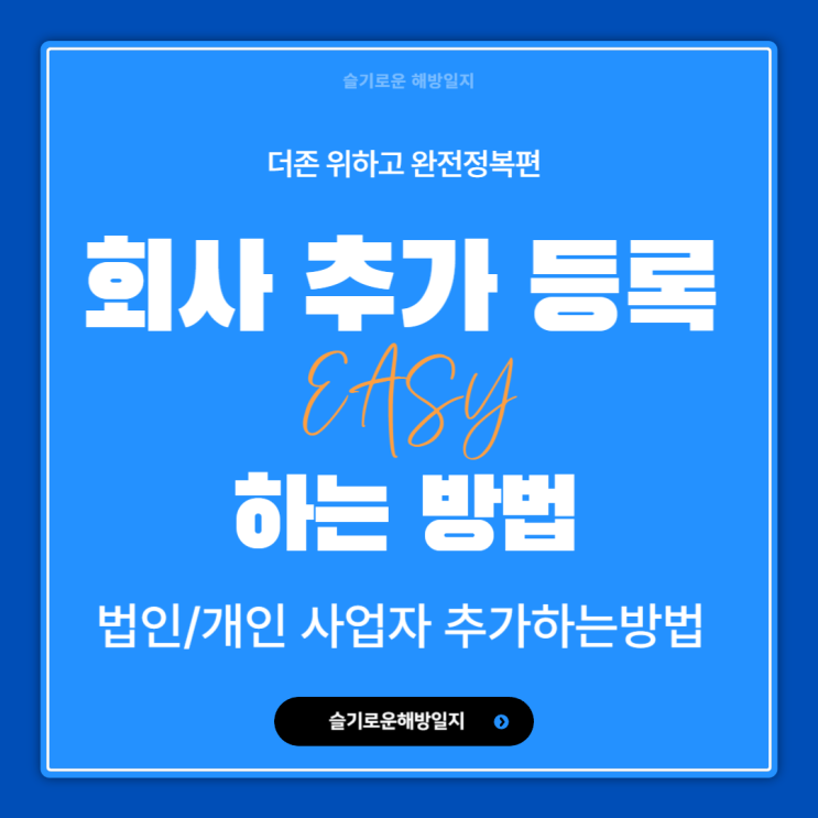 Smart10 더존 위하고 회사추가방법 Feat 사업자 추가 네이버 블로그