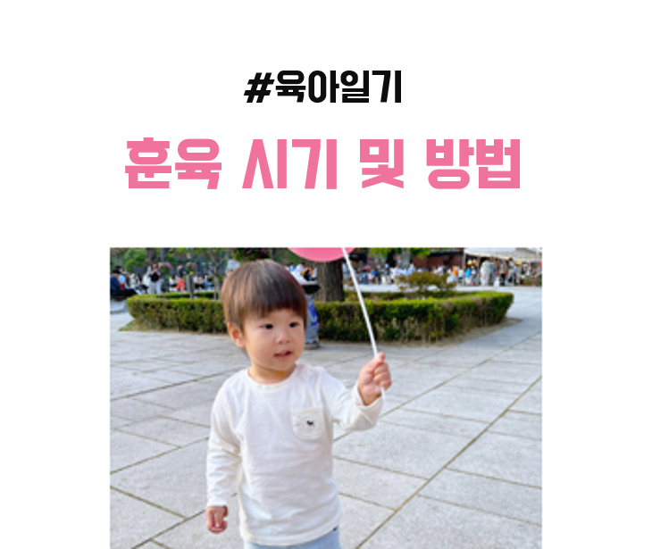 훈육 시기 및 두돌 훈육 방법 네이버 블로그