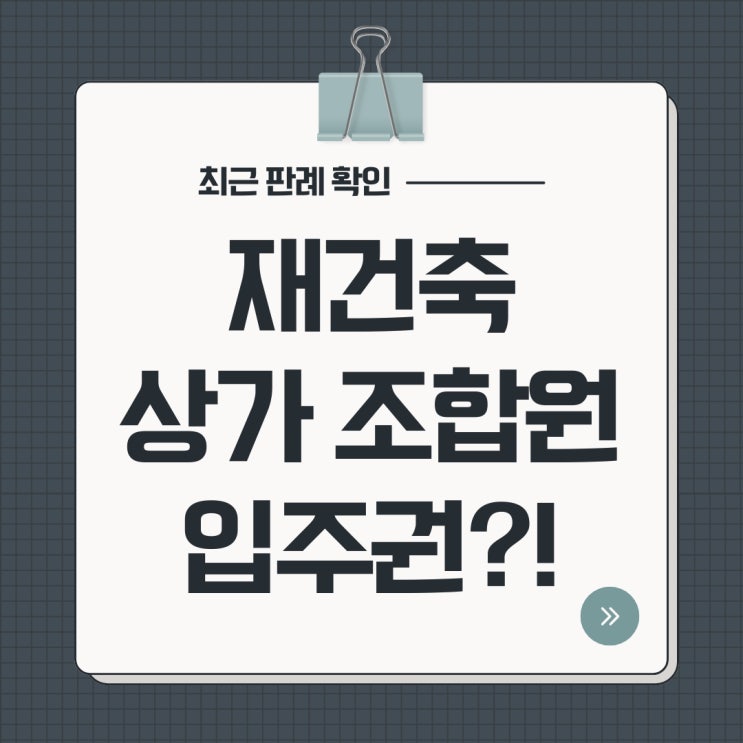 재건축 상가 조합원의 입주권 아파트 분양 조건 네이버 블로그