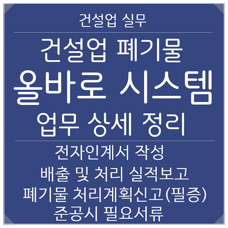 건설업 올바로 폐기물신고 실무 총정리 인계서·대장관리·실적보고·준공시 필요서류·폐기물처리계획신고 네이버 블로그
