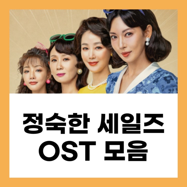 정숙한세일즈 OST 노래 모음 leejean 윤마치 신유미 : 네이버 블로그