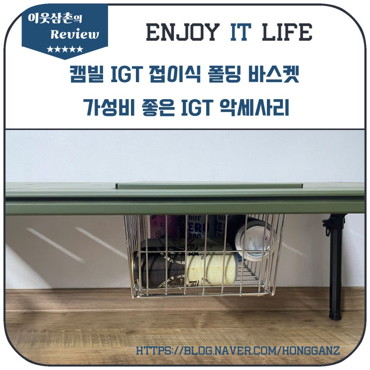 캠빌 IGT 접이식 폴딩 바스켓 가성비 좋은 IGT 악세사리 : 네이버 블로그