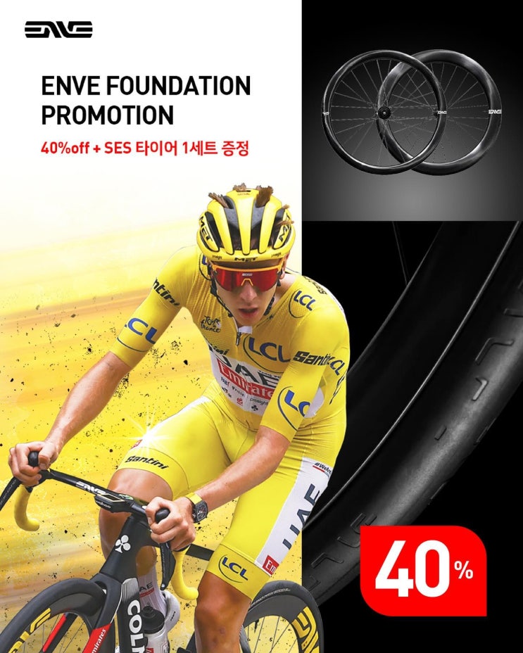 [ENVE] 엔비 파운데이션 프로모션 - 40%off + SES 타이어 1세트 증정 : 네이버 블로그