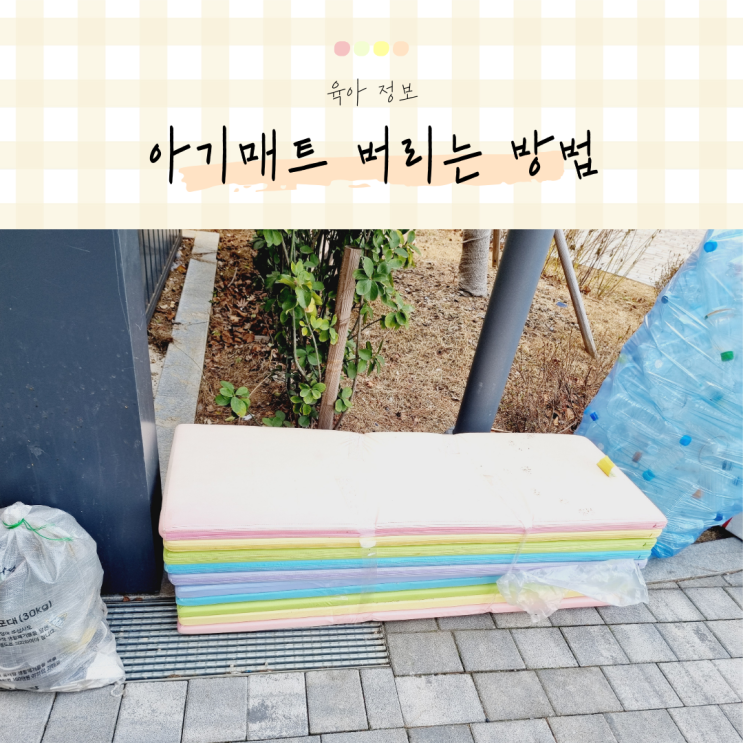 아기폴더매트 버리는 방법 일반쓰레기 Or 대형 폐기물 쓰레기 스티커 가격 네이버 블로그