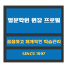 명문 학원장 프로필부산진구 연제구 동래구 양정동 거제동 연산동 부전동 전포동 부암동 초읍동 중고등부영어수학학원초등부영어학원