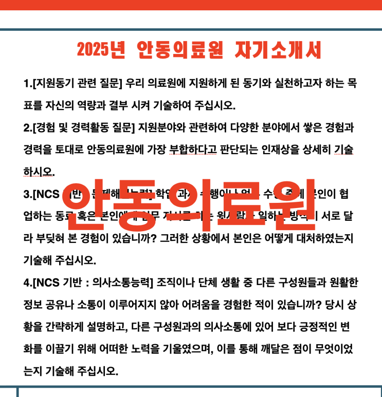 합격 2025년 안동의료원 간호사 자소서 작성 가이드 및 실제 자기소개서 소개 네이버 블로그