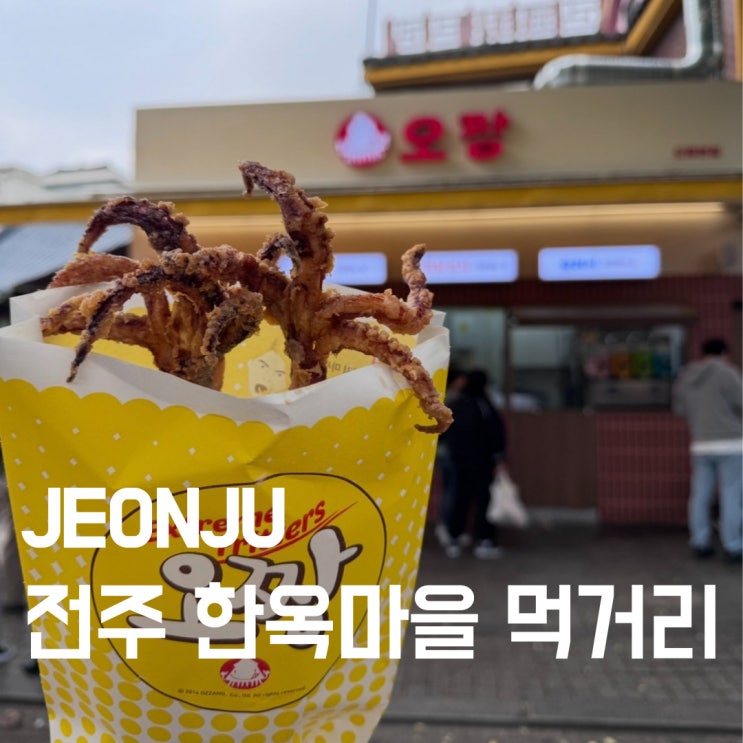 전주 한옥마을 먹거리 전주여행 가볼만한 곳 Pnb 풍년제과 초코파이 길거리 간식 전주 오짱 메뉴 및 가격 네이버 블로그
