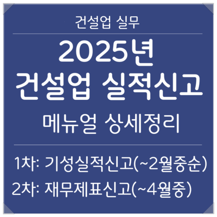 건설업 실무 2025 종합건설업·전문건설업 실적신고 방법 상세정리 네이버 블로그