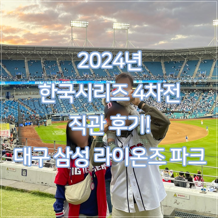 [스포츠] 2024 KBO 한국시리즈 4차전 직관 후기! - 대구 삼성 라이온즈 파크 잔디석, 13개월 아기랑 함께! : 네이버 블로그