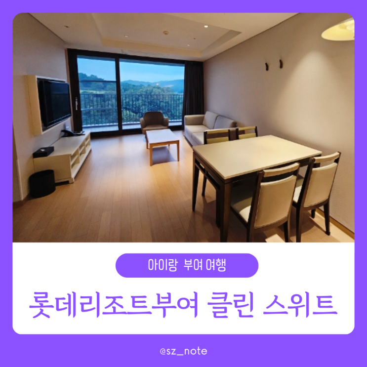 부여 아이랑 부여여행 ⑤ 롯데부여리조트 클린 스위트 멀티 스위트 트윈 네이버 블로그