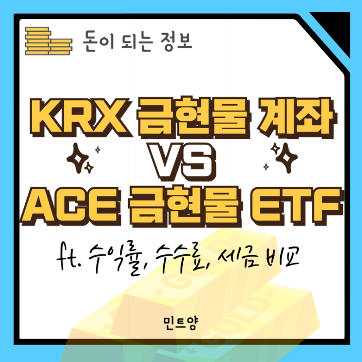 ACE KRX금현물 ETF, KRX 금현물 계좌 비교, 수익률 얼마나 차이날까? : 네이버 블로그