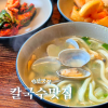 안산 대부도 바지락칼국수 맛집 포도밭할머니칼국수 내돈내산 후기 네이버 블로그