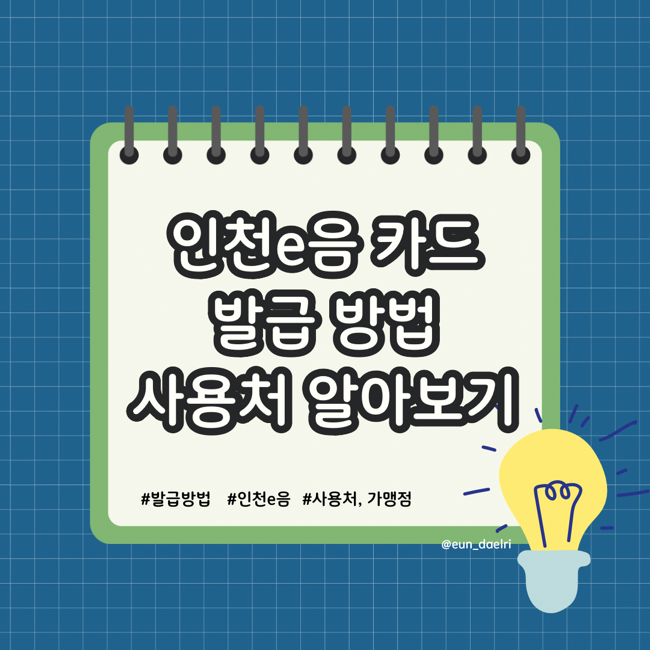인천 이음카드인천e음카드 발급방법 사용처 A To Z 네이버 블로그