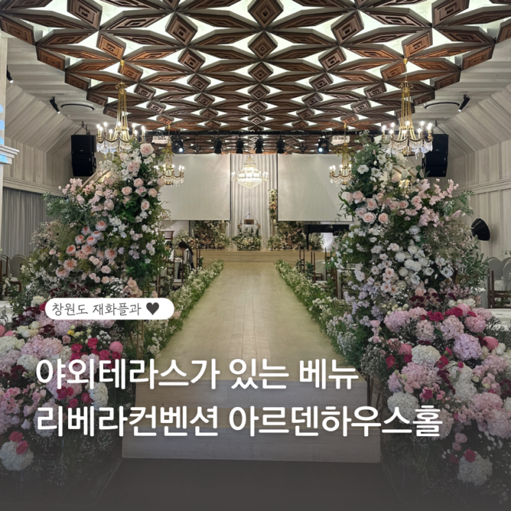창원 부산웨딩플래너가 추천하는 창원리베라컨벤션웨딩홀 10층 아르덴하우스홀 실제 진행 전 모습 2024 대관료 식대 견적공유