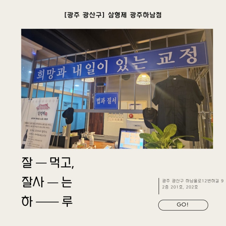 광주 광산구 합리적인 가격과 맛 그리고 테마까지 있는 광주하남고기맛집 삼형제 네이버 블로그