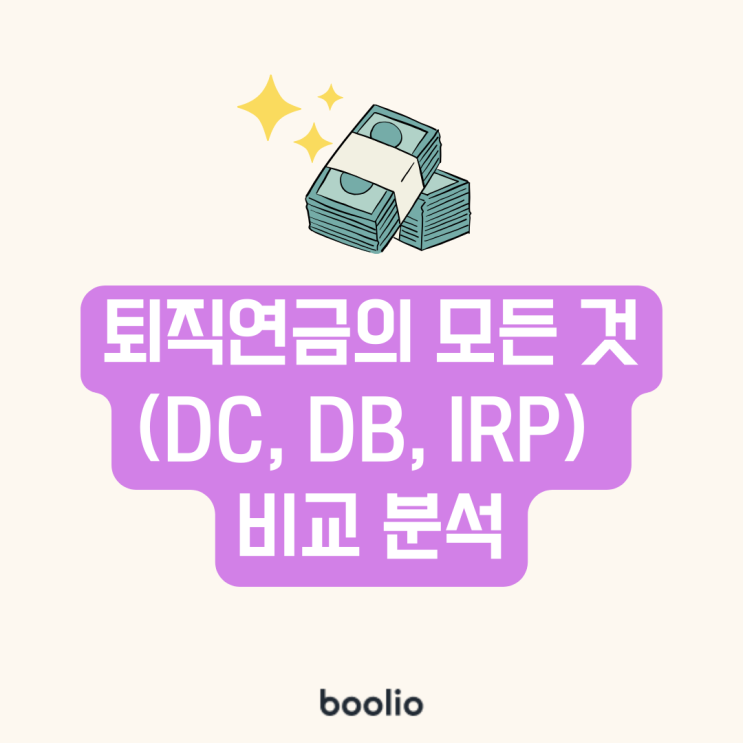 퇴직연금에 대한 모든 것(DC, DB, IRP 비교 분석) : 네이버 블로그