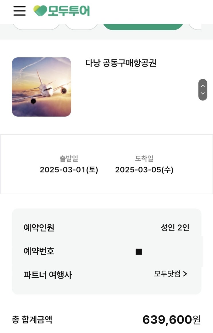 모두투어 공동구매항공권 항공권 저렴하게 예약하는 법 땡처리항공권 공동구매항공권 비교 구매 후기 Feat 다낭여행