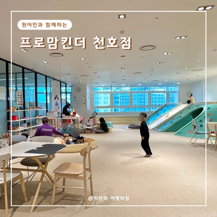 영어 키즈카페 프로맘킨더 천호점 장점 및 단점 네이버 블로그
