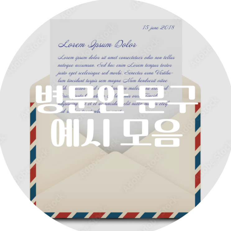 병문안 문구 예시 모음 필요한 인사 문구사용하세요 네이버 블로그