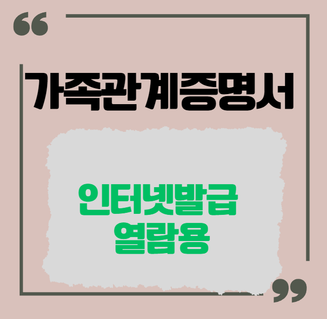 가족관계증명서 인터넷발급 열람용 발급방법 쉬움주의 네이버 블로그