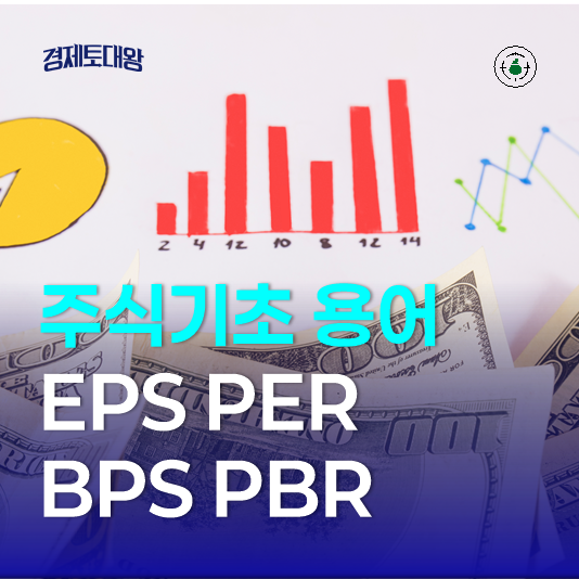 주식 기초 용어정리 EPS PER BPS PBR 뜻 계산방법 역수 : 네이버 블로그