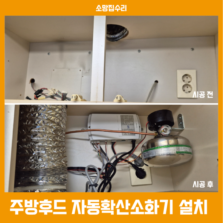 주방 후드 자동확산소화기 설치 기준 및 교체 방법은 네이버 블로그