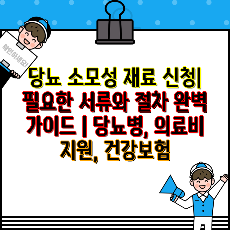 당뇨 소모성 재료 신청 필요한 서류와 절차 완벽 가이드 당뇨병 의료비 지원 건강보험 네이버 블로그