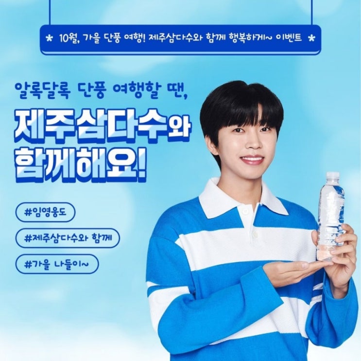 임영웅 제주삼다수 💙 좋은 물 제주삼다수가 필요한 순간 10월 가을 단풍 여행🍁 제주삼다수와 함께 행복하게~ 이벤트