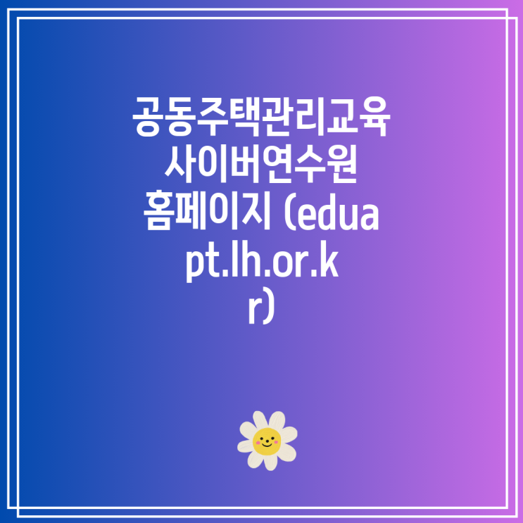 공동주택관리교육 사이버연수원 홈페이지 (eduapt.lh.or.kr) : 네이버 블로그