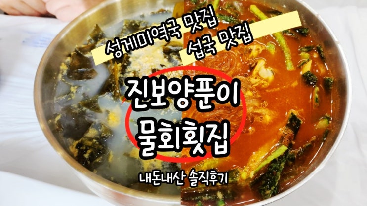 강릉 사천해변 아침식사 진보양푼이물회횟집 섭국 섭 홍합 뜻 성게미역국 성게비빔밥 강릉로컬맛집 강릉이색음식 특산물 현지