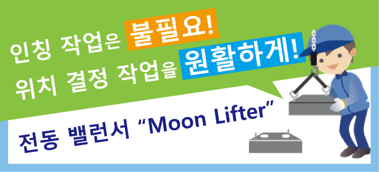 MOON LIFTER(문리프터) 전기바란스/전기발란서/전기밸런서/전동발란스/전동바란스/전기호이스트 : 네이버 블로그
