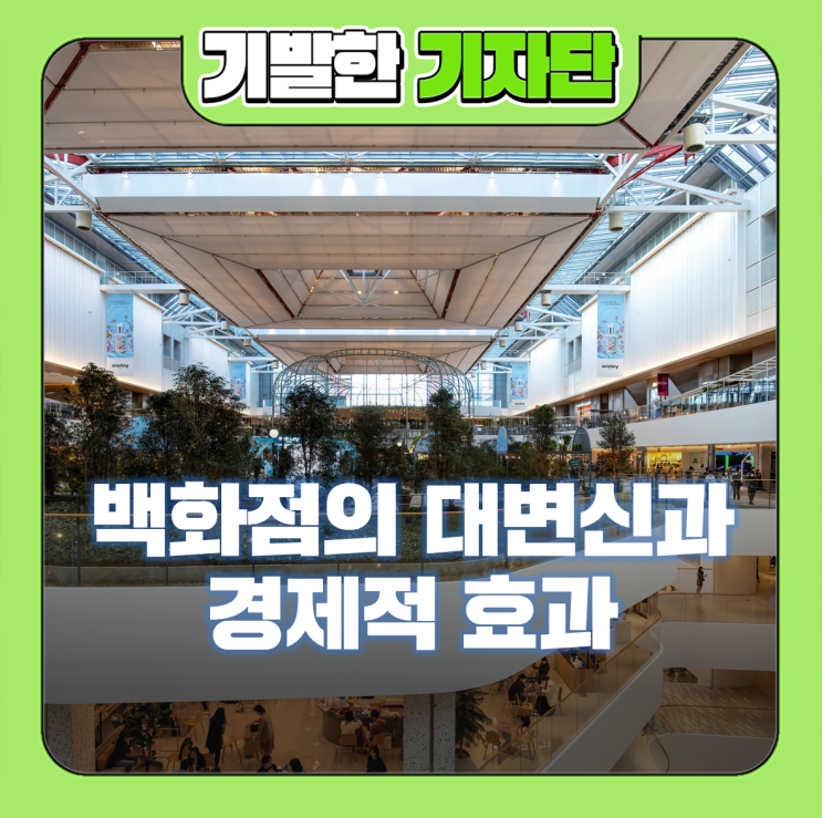 백화점의 대변신! 경제적 효과는? : 네이버 블로그