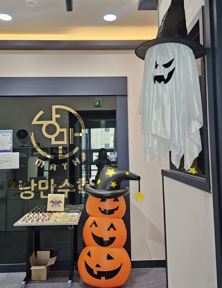 수완지구 장덕동 수학학원 낭만수학 🎃할로윈 파뤼🎃 네이버 블로그