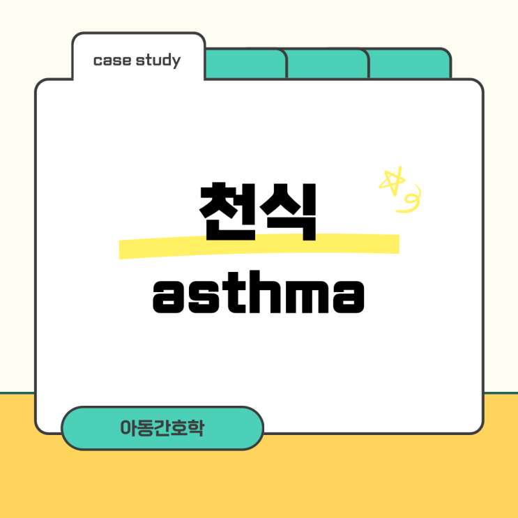 아동간호학천식 Asthma 케이스 스터디 간호진단 간호과정 아동실습 네이버 블로그
