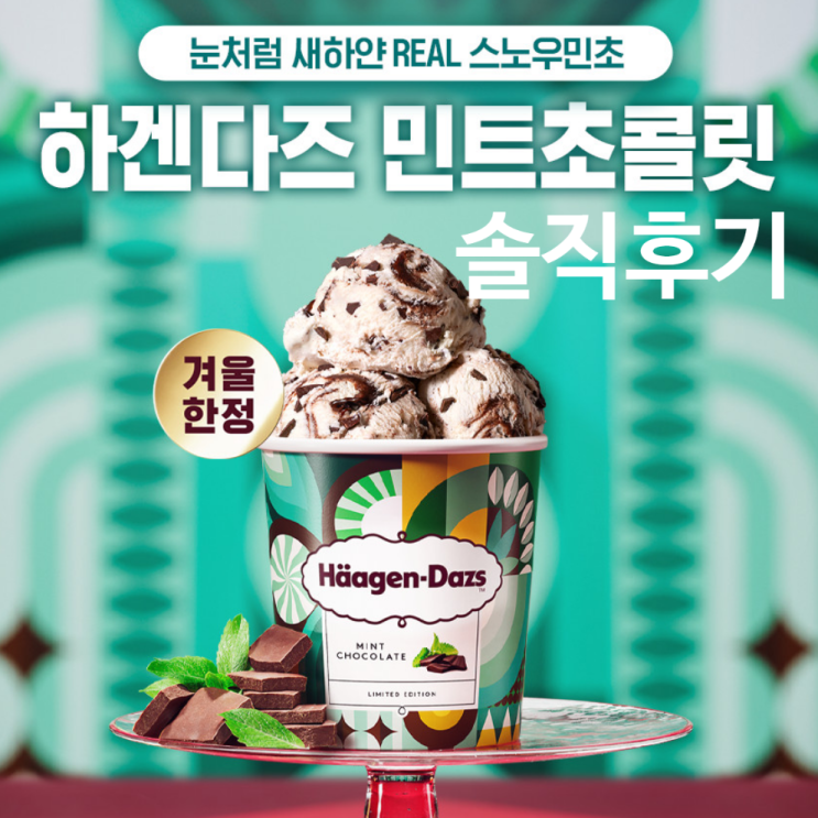 신상파인트아이스크림 하겐다즈 민트초코 편의점 민초 솔직후기 푼다 네이버 블로그