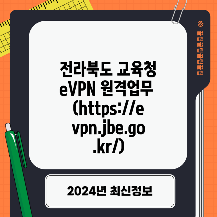 전라북도 교육청 eVPN 원격업무 (https://evpn.jbe.go.kr/) : 네이버 블로그