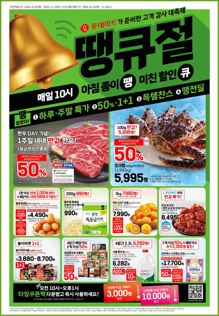 롯데마트 땡큐절 전단 행사 (10월31일~11월6일) 롯데마트 전단지 : 네이버 블로그