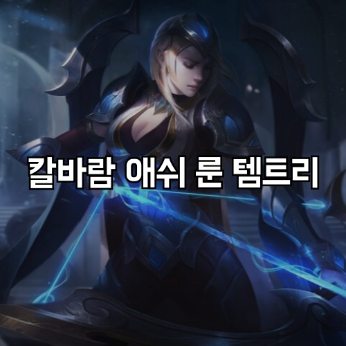 칼바람 애쉬 룬 템트리 하이눈 애쉬 스킨 공략 네이버 블로그