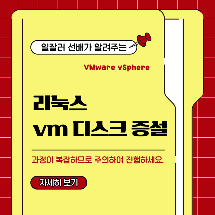 VMware vSphere 리눅스 VM 디스크 증설하기 : 네이버 블로그