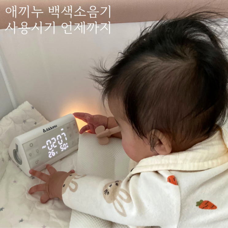 애끼누 신생아 아기 백색소음기 사용시기 언제까지 네이버 블로그