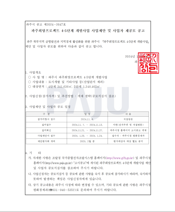 파주희망프로젝트 4·5단계 개발사업 사업제안 및 사업자 재공모 공고(파주시 공고 제2024-2647호) : 네이버 블로그
