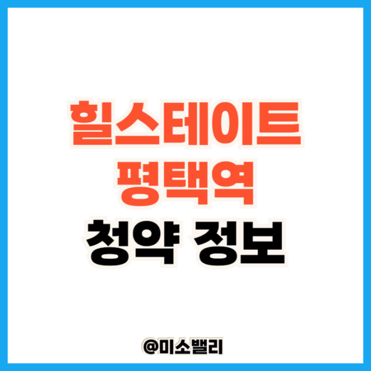 힐스테이트 평택역 센트럴시티 청약 정보분양가 평면도 네이버 블로그