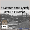 우크라이나 재건 관련주 에스와이 전진건설로봇 현대에버다임 주가 및 실적 네이버 블로그